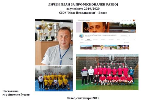 План за професионален развој Kineziologija Mk