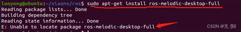 已解决e Unable To Locate Package Ros Kinetic Desktop Fulle 无法定位软件包 Ros