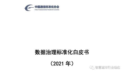 数据治理标准化2021报告（标准体系框架、标准表） 中国 指导性 通信