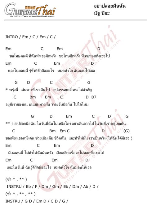 คอร์ด อย่าปล่อยมือฉัน นัฐ ปิยะ คอร์ดเพลง กีตาร์