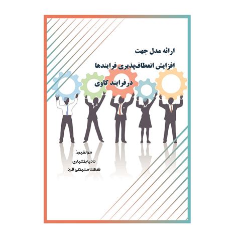 قیمت و خرید کتاب ارائه مدل جهت افزایش انعطاف‌ پذیری فرایند ها در فرایند