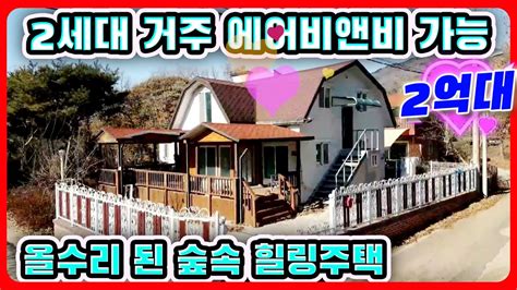 강화도전원주택 숲속주택2세대거주가능 에어비앤비가능강화도부동산강화도토지강화도땅강화도농가주택강화도농막강화전원주택강화