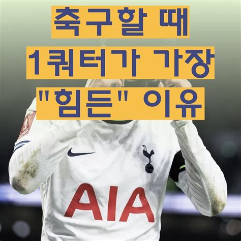 축구 아마추어도 프로처럼 사커라이프 이 운동을 꼭 해야 하는 이유👇 축구에서 디딤발의 안정성은 곧 실력입니다 디딤발이 흔들리면 패스 슛 킥의 정확도와 파워가