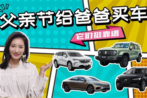 父亲节给爸爸买车，这几款靠谱，第三个他们肯定不会拒绝！凤凰网视频凤凰网