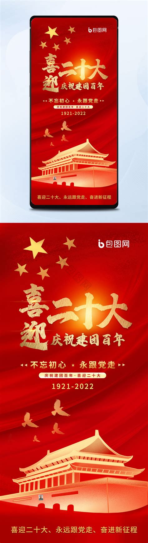 红大气新时代新征程党政手机海报 包图网