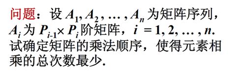 动态规划 矩阵链相乘问题矩阵链式相乘问题 Csdn博客