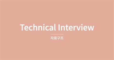 Tech Interview 자료 구조data Structure Tech Interview 자료 구조data Structure