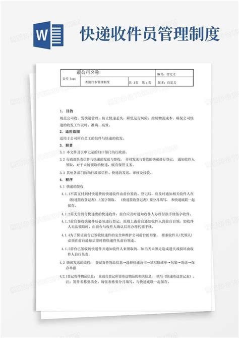 快递收发管理制度word模板下载编号qjmgoyyx熊猫办公