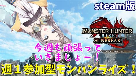 【steam版サンブレイク参加型】週1モンハンライズ！今週も頑張りましょー！【概要欄にルール記載】 Youtube
