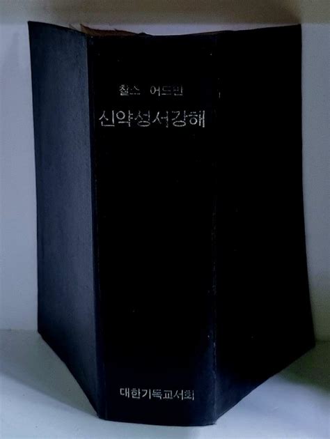알라딘 중고 신약성서강해