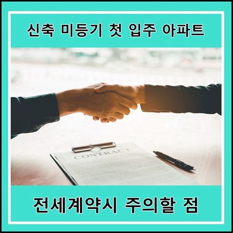 미등기 신축 첫 입주 아파트 전세 계약시 주의할 점 네이버 블로그