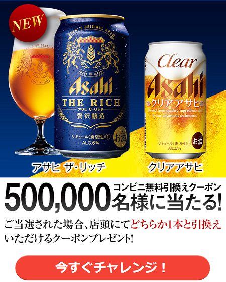 【50万名に当たる】「アサヒ ザ・リッチ」「クリアアサヒ」350ml コンビニ無料引換えクーポンが当たる！キャンペーン ネットで稼ぐ方法