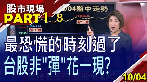 【台股重返13500點 反彈非一日行情李長庚災難投資閉眼就買外資終結連9賣捎來落底訊號】20221004第18段股市現場鄭