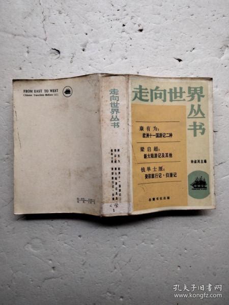 走向世界丛书康有为 欧洲十一国游记两种 梁启超 新大陆游记 钱单士厘 癸卯旅行记 归潜记 钟叔河 孔夫子旧书网