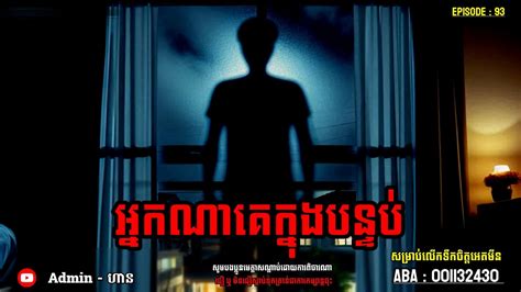 អ្នកណាគេក្នុងបន្ទប់ ភាគ ៩៣ Adminhann រឿងខ្មោច Khmer Ghost Story Ghost Khmer ខ្មោច Youtube