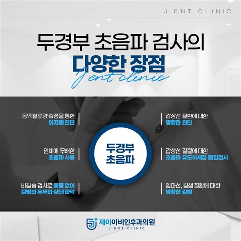 두경부 초음파 검사 대구 제이이비인후과