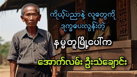နမ္မတူမြို့က အောက်လမ်းဆရာ ဦးသံချောင်း ဖြစ်ရပ်မှန် Youtube