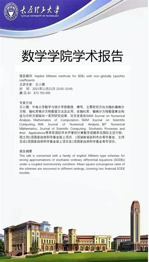 数学学院将于11月21日邀请吴付科教授王小捷教授郭谦教授刘暐研究员作专题报告 太原理工大学数学学院