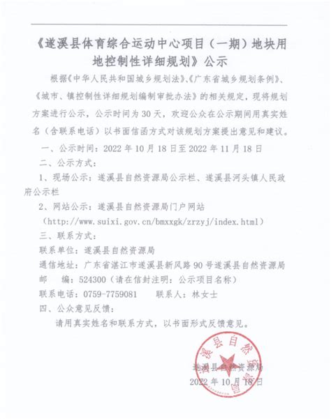 关于《遂溪县体育综合运动中心项目（一期）地块用地控制性详细规划》公示