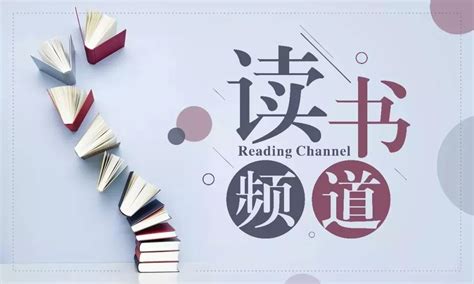 【读书频道 第1期】新书汇人文社科新书精选