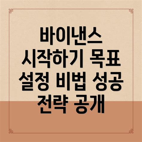 바이낸스 회원가입을 위한 목표와 전략 성공적으로 시작하는 방법