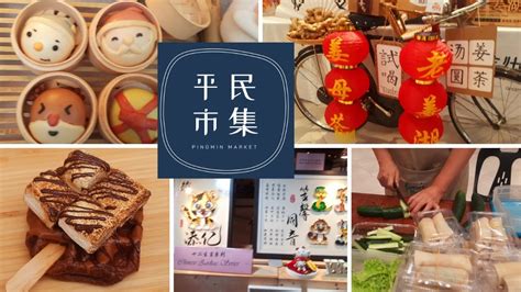 平民市集 Pingmin Market 平民啦啦節 Lalaport 趣游新村 BBCC MGB Festival Human
