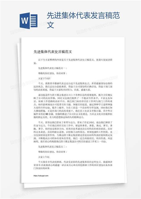 先进集体代表发言稿范文Word模板下载 编号rrxgkoyg 熊猫办公