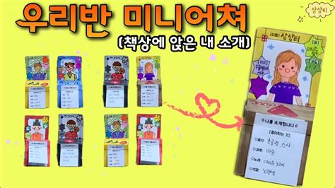 학기초 내소개 우리반 미니어쳐 책상 앞에 앉은 내 소개 YouTube