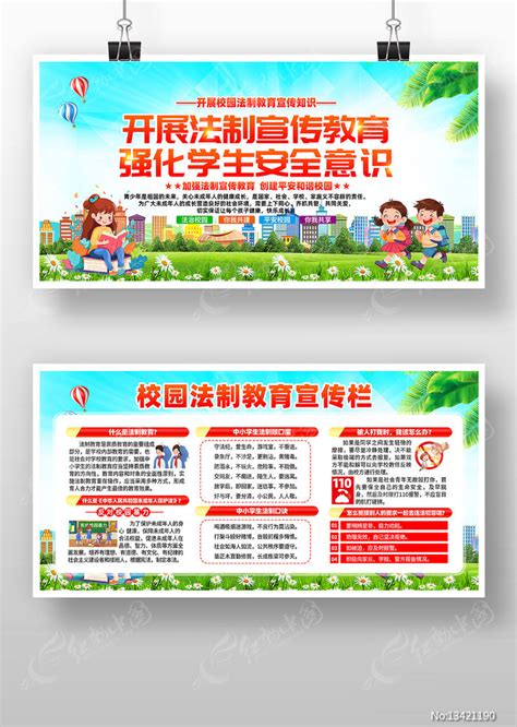 开展校园法治宣传教育展板设计图片下载红动中国