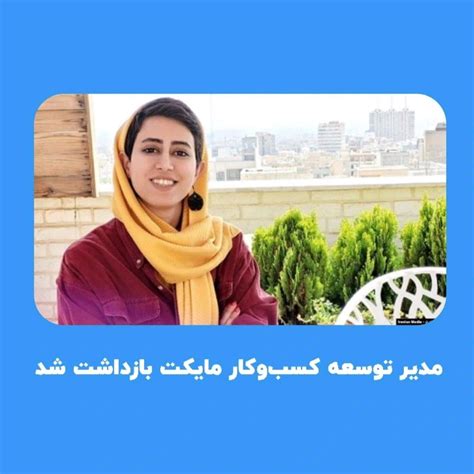 مدیر توسعه کسب‌و‌کار مایکت بازداشت شد ثریا رضایی، مدیر توسعه کسبوکار