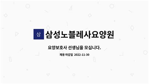 삼성노블레사요양원 요양보호사 선생님을 모십니다 더팀스