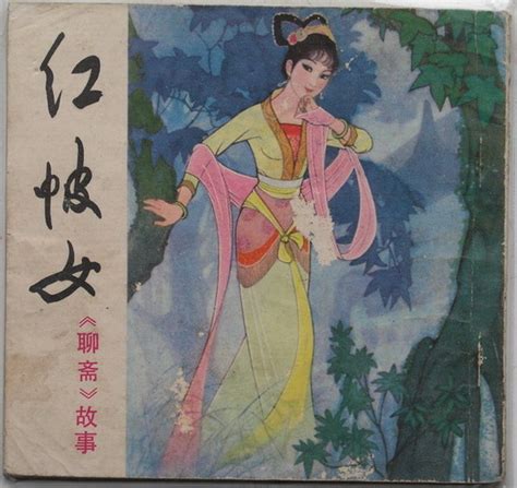 《红帔女》四川聊斋连环画山泉连藏【7788收藏】
