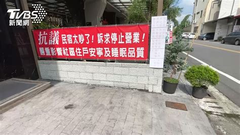 太吵了！隔壁是民宿 住戶掛布條抗議│tvbs新聞網