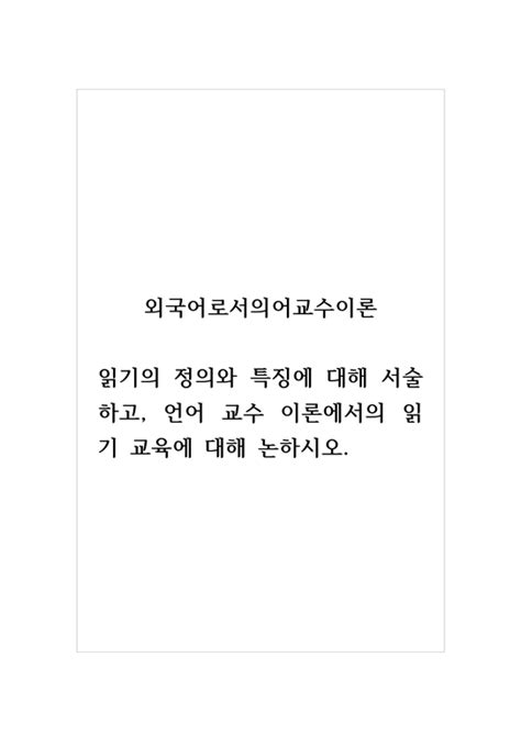 외국어로서의어교수이론 읽기의 정의와 특징에 대해 서술하고 언어 교수 이론에서의 읽기 교육에 대해 논하시오 인문 교육