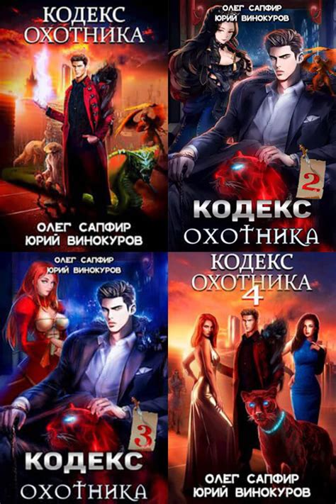 Серия книг ⭐️ «Кодекс Охотника Олег Сапфир читать онлайн по списку все книги по порядку