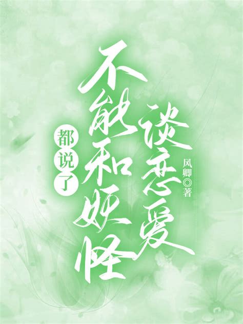 《都说了不能和妖怪谈恋爱》风卿晋江文学城【原创小说言情小说】