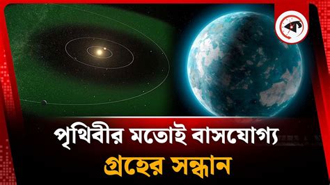 পৃথিবীর মতোই বাসযোগ্য গ্রহের সন্ধান কী আছে সেখানে Finding The