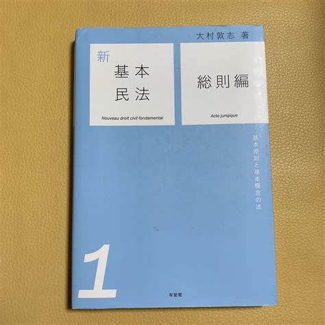 新基本民法 1 総則編 メルカリ