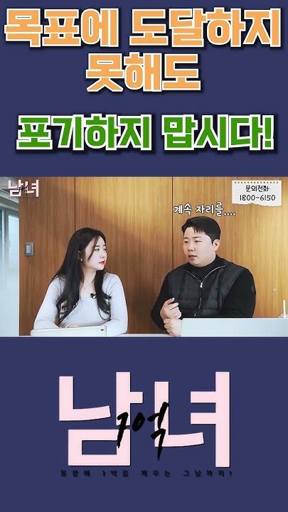 1억남녀 쇼츠 Ep75 목표에 도달하지 못해도 포기하지 맙시다 Youtube