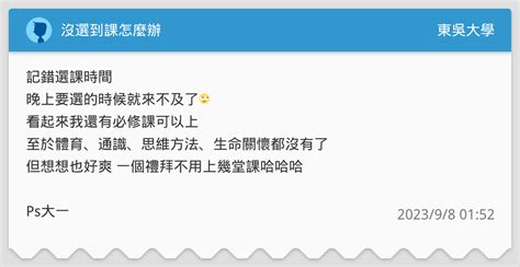 沒選到課怎麼辦 東吳大學板 Dcard