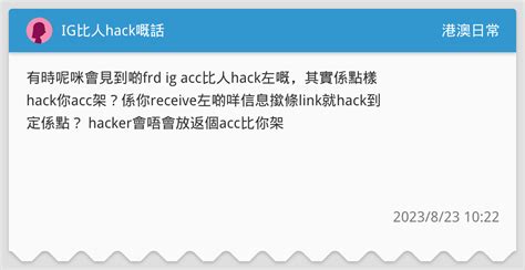 Ig比人hack嘅話 港澳日常板 Dcard