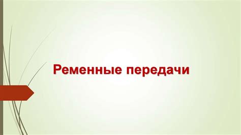 Ременные передачи - презентация онлайн