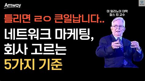 불법 다단계와 한 끗 차이가 될 수 있는 실수ㅣ네트워크 마케팅 세계 최고 권위자 찰스 킹 교수가 말하는 좋은 네트워크 마케팅 회사 고르는 기준 Youtube