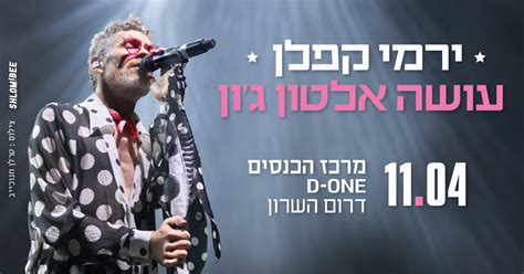 ירמי קפלן עושה אלטון גון