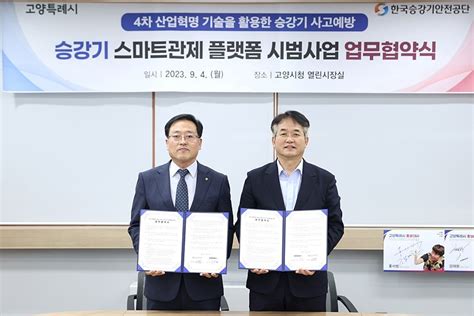 고양시 한국승강기안전공단과 승강기 사고 예방 협약 위키트리