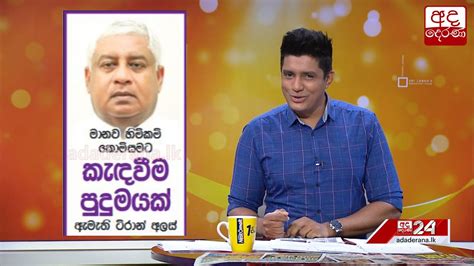මානව හිමිකම් කොමිසමට කැඳවීම පුදුමයක් Youtube