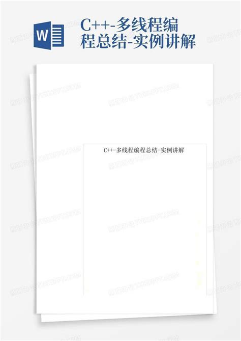 C 多线程编程总结 实例讲解word模板下载编号lakwnnkp熊猫办公