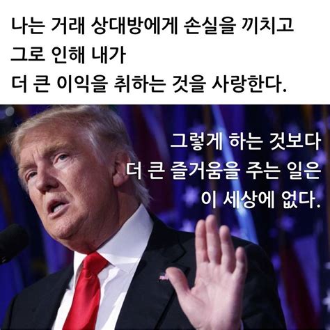 트럼프가 말하는 거래의 기술 인스티즈instiz 이슈 카테고리