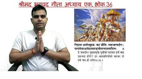 श्रीमद भगवद गीता अध्याय एक श्लोक 36 Shrimad Bhagavad Gita Chapter
