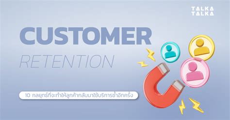 Customer Retention กับ 10 กลยุทธ์ที่จะทำให้ลูกค้ากลับมาใช้บริการซ้ำ